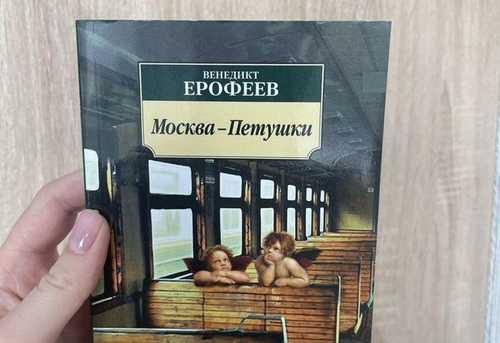 Книга "Москва-Петушки" и "Хроники Раздолбая
