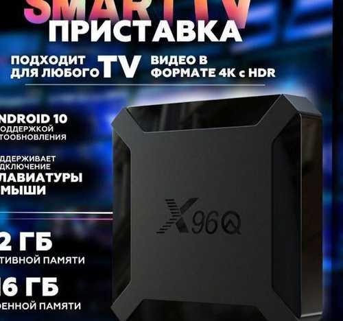 Приставка Смарт TV Андроид, X96Q