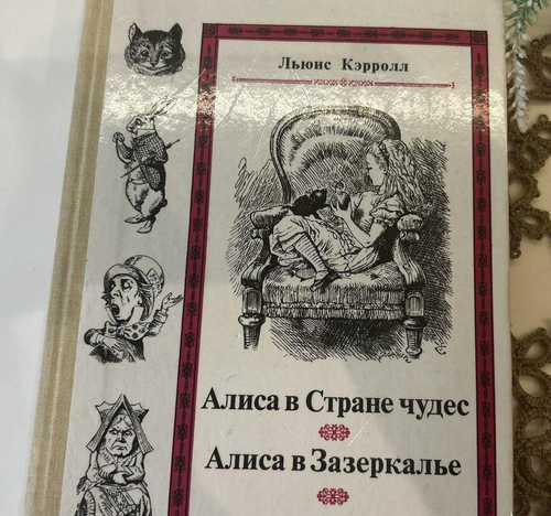 Алиса в Стране чудес. Алиса в Зазеркалье