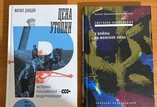 Книги 2 шт : Алексиевич, Давыдов