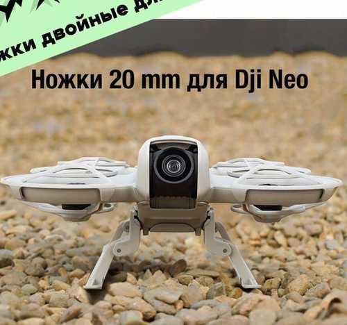 Ножки двойные для Dji NEO