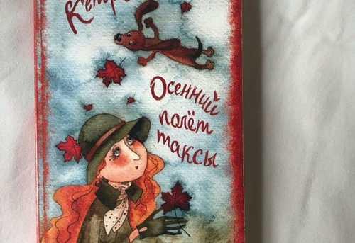 Книга "Осенний полёт таксы" Марта Кетро