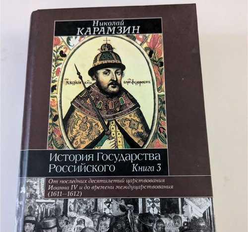 Николай Карамзин История государства российского