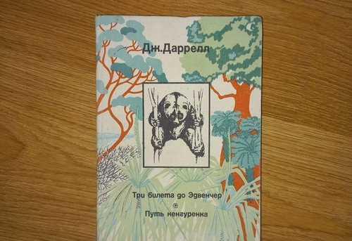 Даррелл. Три билета до Эдвенчер. Путь кенгуренка