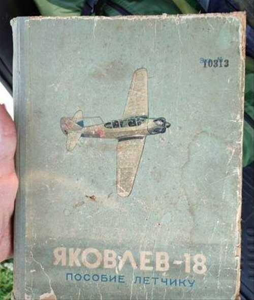 Редкая книга Яковлек-18 Пособие лётчику