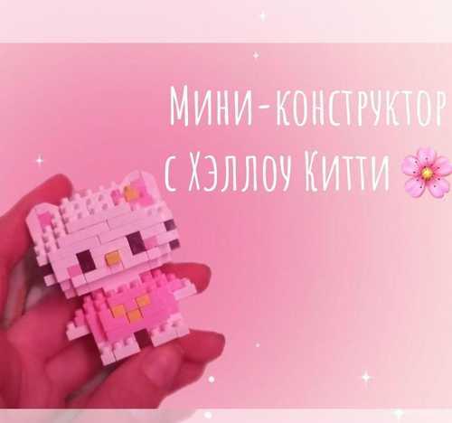 Мини-конструктор с фигуркой Hello Kitty - kawaii