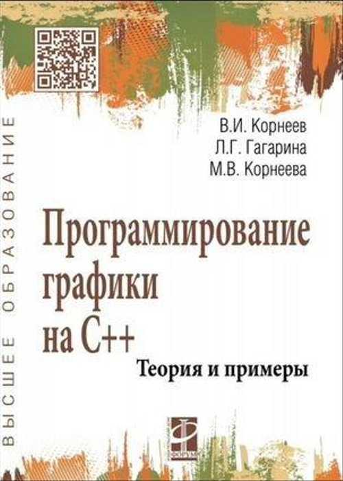 Программирование графики на С++. Теория и примеры