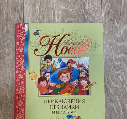 Продаю книгу "Приключения Незнайки и его друзей"