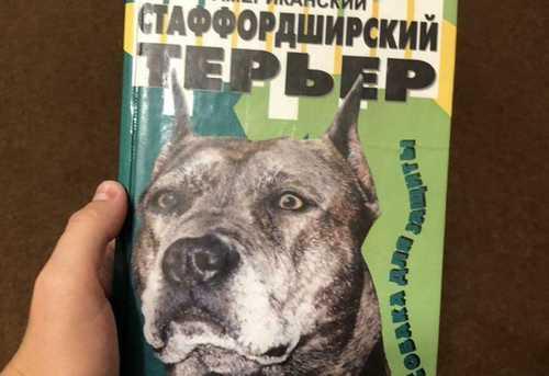 Книга стаффордширский терьер