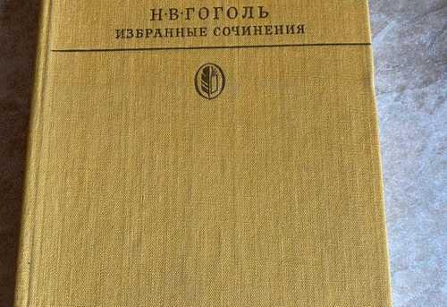Н.В.Гоголь,т.2 Драматичские произв.,Мёртвые души