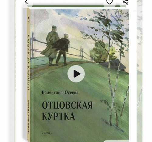 Книга "Отцовская куртка" Валентина Осеева