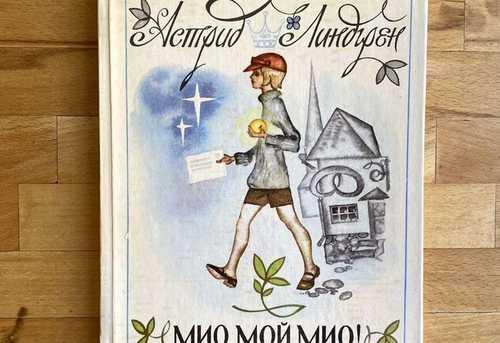 Детская книга «Мио, мой Мио» Линдгрен 1979 новая