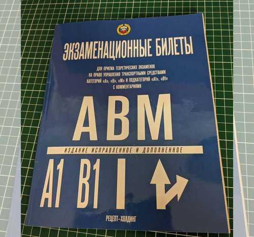 Билеты пдд категорий ABM 2024