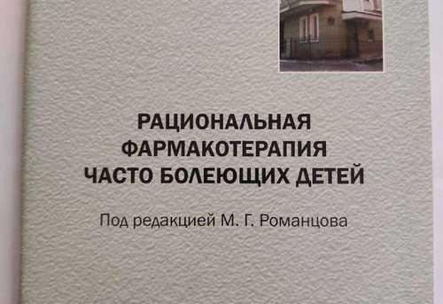 Национальная фармакотерапия часто болеющих детей