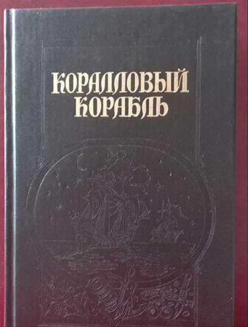 Коралловый корабль Стэкпул,Л.Жаколио,М.Корелли