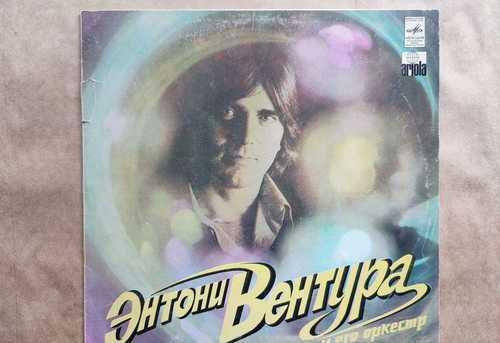 Энтони Вентура и его оркестр. Запись 1973 г