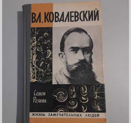 С. Резник "Вл. Ковалевский"