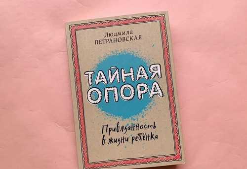 Книга тайная опора Петрановская