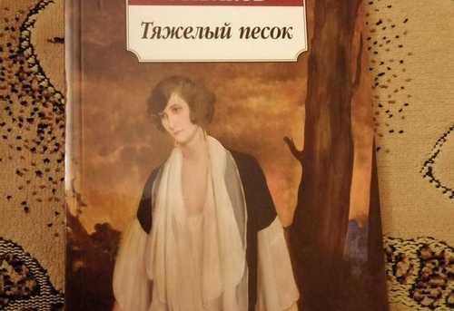 Анатолий Рыбаков "Тяжёлый песок"