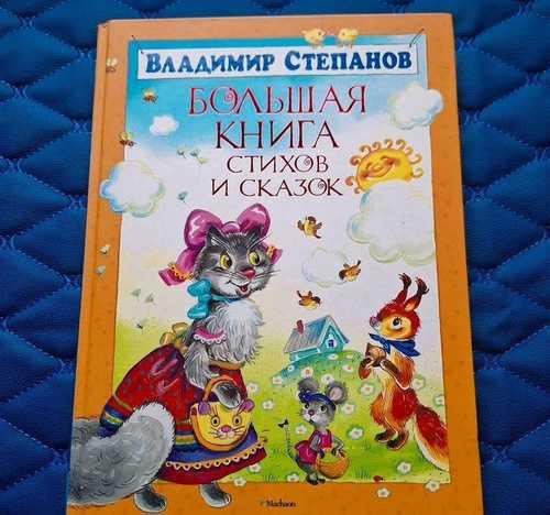 Большая книга стихов и сказок Степанова В