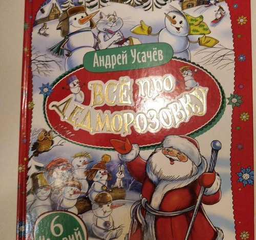 А. Усачев. Всё про Дедморозовку (6 историй)