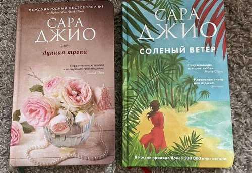 Сара джио книги