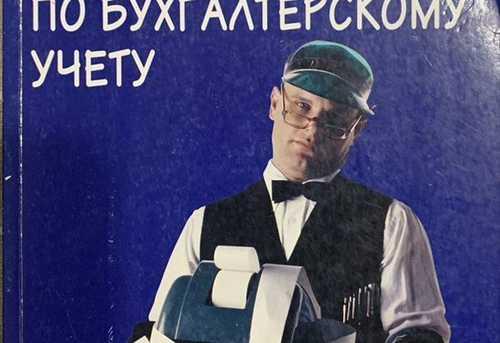Самоучитель по бухгалтерскому учету" С.А. Машков