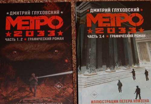 Графический роман "Метро 2033", части 1, 2, 3 и 4