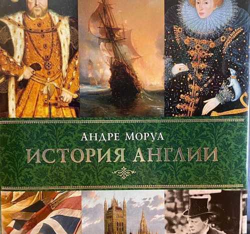 Андре Моруа. История Англии (новая книга)