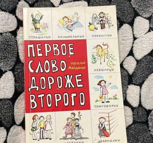 Первое слово дороже второго Книга