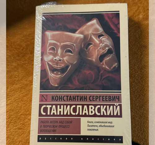 К.С. Станиславский "Работа актера над собой"