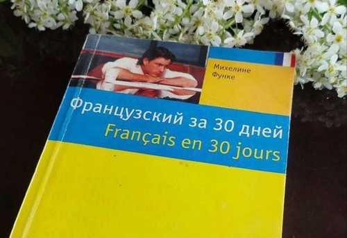 Учебник / самоучитель по французскому