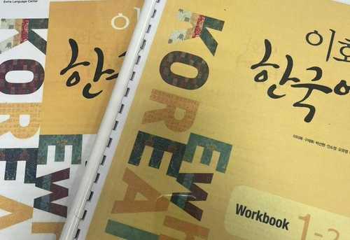 Учебник и рабочая тетрадь Ewha Korean
