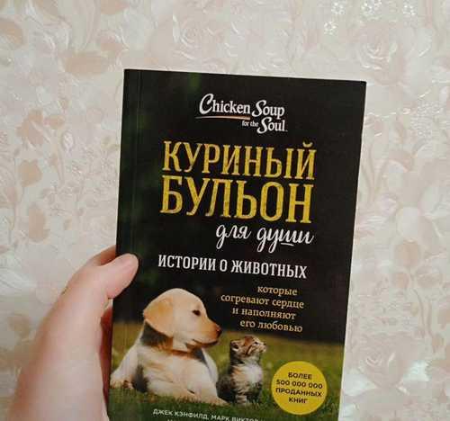 Куриный бульон" книга