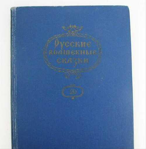 Русские волшебные сказки. (Худ. Н. Кочергин)