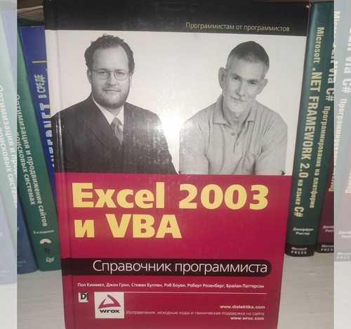 Excel 2003 и VBA. Справочник программиста