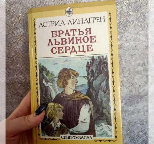 Книга Астрид Линдгрен братья львиное сердце