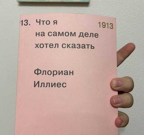 Что я на самом деле хотел сказать Флориан Иллиес