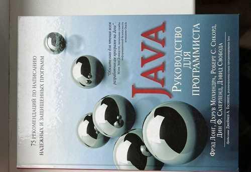 Книга Java Руководство для программиста