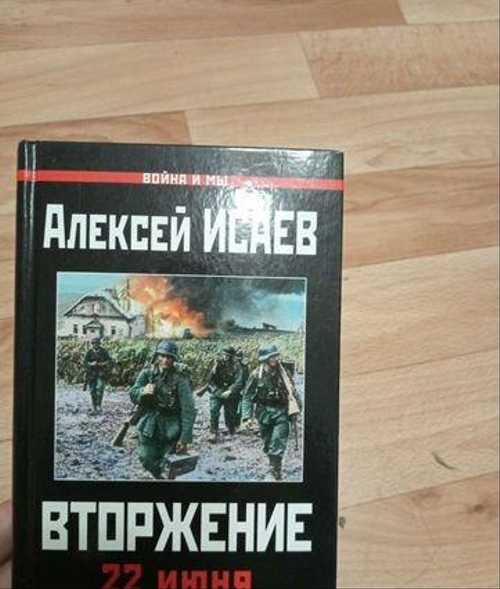 Книга Вторжение Алексей Исаев в твердом переплете