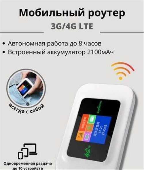 Карманный роутер mifi 4g wifi cpe d921+акб 2100мАч