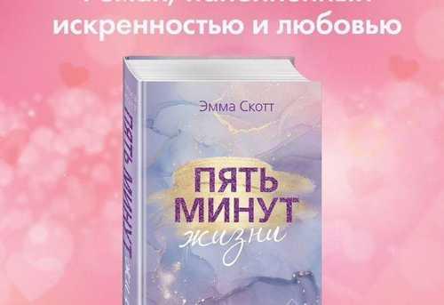 Книга "пять минут жизни" Эмма Скотт