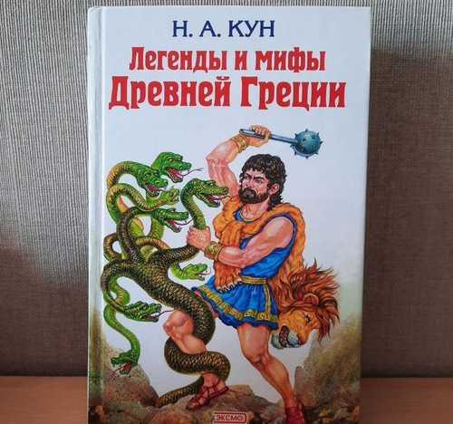 Легенды и мифы древней Греции. Н.А.Кун