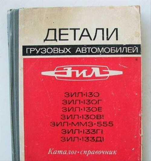 Детали грузовых автомобилей ЗИЛ-130.Каталог,1973