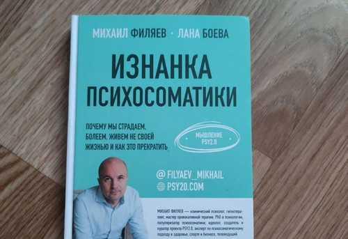 Изнанка психосоматики. М.Филяев, Л.Боева