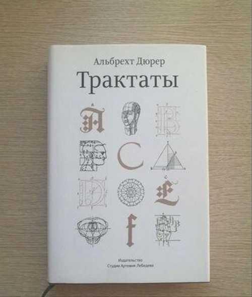 Альбрехт Дюрер, «Трактаты»