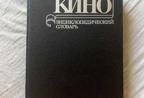 Энциклопедический словарь кино