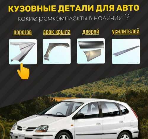 Пороги ремонтные Nissan Maxima A33 и др