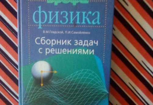 Книга. Гладской. Физика. Сборник задач с решениями