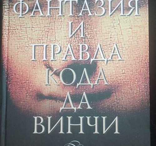 Книга фантазия И правда кода давинчи А.Кураев